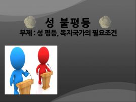 [성 불평등의 실제와 해결방안] 성 불평등 : 성 평등, 복지국가의 필요조건 - 성불평등의 개념, 성불평등의 원인과 문제점 및 성불평등 해소 방안, 역차별 해소 방안.pptx-1페이지