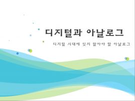 디지털과 아날로그 - 디지털 시대에 잊지 말아야 할 아날로그 (디지털화로 인한 생활의 변화와 디지털로의 변화 사례 및 디지털 세상 전망).ppt-1페이지