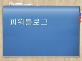 [파워블로그 (Power Blog)] 파워블로그의 특성과 파워블로그 문제점 및 파워블로그 나아갈 방향.pptx-1페이지