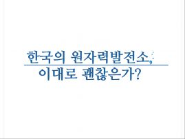 [원자력 발전소 현황과 원전사고 대책방안] 한국의 원자력발전소, 이대로 괜찮은가? - 국내 원자력 발전소 현황, 원자력 발전 실태, 세계의 원전사고 사례, 원전사고 대책방안.pptx
-1페이지