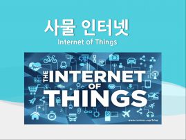 [사물 인터넷의 특징과 전망] 사물 인터넷 (Internet of Things)
 - 사물 인터넷의 개념과 사물 인터넷의 핵심 기술 및 활용 사례, 사물인터넷의 미래 전망.pptx-1페이지