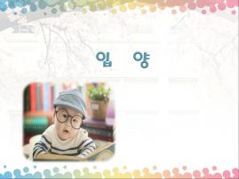 [입양문제][입양제도][입양관련법] 입양 (Adoption) - 입양의 개념, 입양 특징, 입양 특례법 분석, 입양의 인식 개선과 입양에 대한 나의 견해.pptx-1페이지