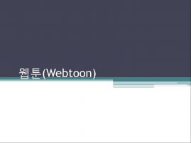 웹툰(Webtoon) - 웹툰의 개념과 특징 및 현황, 웹툰의 나아갈 방향.pptx
-1페이지