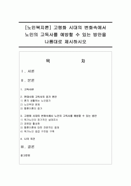 [노인복지론] 고령화 시대의 변화속에서 노인의 고독사를 예방할 수 있는 방안을 나름대로 제시하시오 : 고독사-1페이지