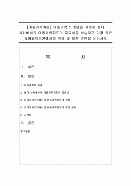 [아동과학이론] 아동과학의 개념을 기초로 현대 사회에서의 아동과학지도의 중요성을 서술하고 가정 혹은 유아교육기관에서의 적용 및 발전 방안을 논하시오 - 아동과학-1페이지