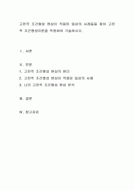 고전적 조건형성 현상이 적용된 일상의 사례들을 찾아 고전적 조건형성이론을 적용하여 기술.-1페이지