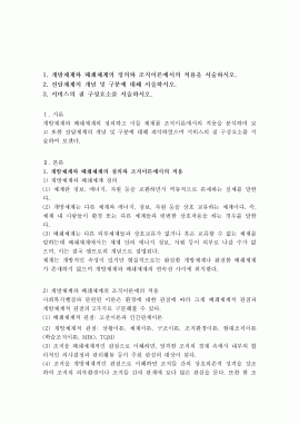 1. 개방체계(開放體系)와 폐쇄체계(閉鎖體系)의 정의와 조직이론에서의 적용을 서술하시오. 2. 전달체계(傳達體系)의 개념 및 구분에 대해 서술하시오. 3. 서비스의 질 구성요소를 서술하시오.-1페이지