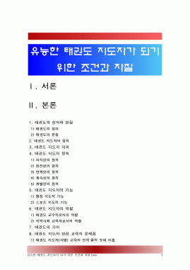 (태권도지도자) 유능한 태권도 지도자가 되기 위한 조건과 자질-1페이지