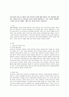 보육교사의 자질 중 개인적 자질 6가지와 공감에 대한 개념을 요약 정리하여 제시하고, 개인적 자질 중 어린이집 교사의 자질과 관련된다고 느끼는 자질을 선택하여, 긍정적 공감의 사례를 예를 들어 자신 의견 서술-1페이지