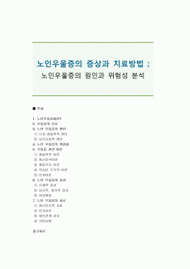 [노인우울증 (老人憂鬱症)] 노인우울증의 증상과 치료방법 ; 노인우울증의 원인과 위험성 분석 {우울증의 분류, 노인 우울증의 위험성, 우울증 관련 이론, 노인 우울증의 증상, 노인 우울증의 치료}-1페이지