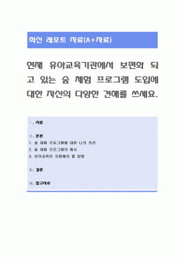 현재 유아교육기관에서 보편화 되고 있는 숲 체험 프로그램 도입에 대한 자신의 다양한 견해를 쓰세요.-1페이지