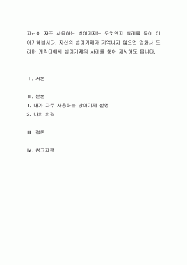 자신이 자주 사용하는 방어기제는 무엇인지 실례를 들어 이야기해봅시다. 자신의 방어기제가 기억나지 않으면 영화나 드라마 캐릭터에서 방어기제의 사례를 찾아 제시해도 됩니다.-1페이지