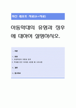 아동학대의 유형과 징후에 대하여 설명.-1페이지