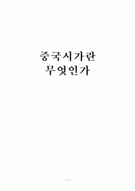 중국(中國) 시가(詩歌) - 시가(詩歌)의 정의(正義), 범위(範圍), 특성(特性), 발전사(發展史)-1페이지