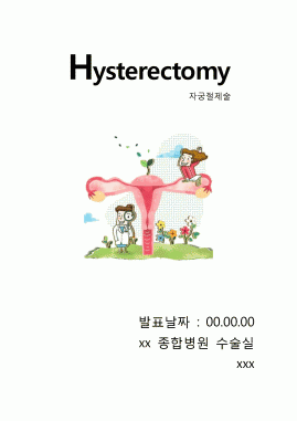 hysterectomy 자궁절제술 - 정리, 정의, 구조, 기능, 종류, 수술-1페이지