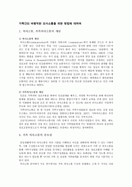 [가족간의 바람직한 의사소통(Communication)] 가족간의 바람직한 의사소통을 위한 방법에 대하여 - 가족간의 바람직한 의사소통 {의사소통과 가족의사소통 개념, 가족 의사소통의 중요성, 바람직한 의사소통 방법}-1페이지