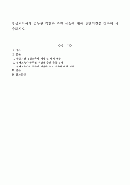 평생교육사의 공무원 직렬화 추진 운동에 대해 찬반의견을 정하여 서술하시오.-1페이지