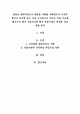 실제로 클라이언트가 관련된 사례를 사례집이나 기존의 책이나 연구에 있는 것을 조사하거나 자신이 직접 시도를 해보거나 해서 수업시간에 배운 개입기술이 적용된 것을 설명 분석-1페이지