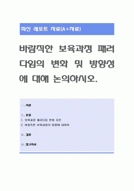 바람직한 보육과정 패러다임의 변화 및 방향성에 대해 논의.-1페이지