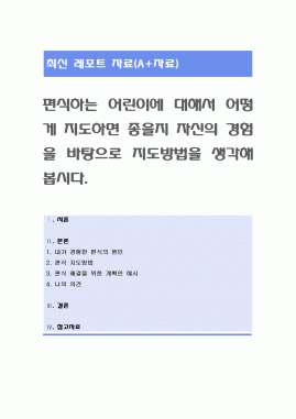 편식하는 어린이에 대해서 어떻게 지도하면 좋을지 자신의 경험을 바탕으로 지도방법을 생각해 봅시다.-1페이지