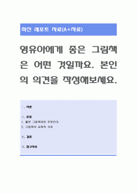 영유아에게 좋은 그림책은 어떤 것일까요. 본인의 의견을 작성해보세요.-1페이지