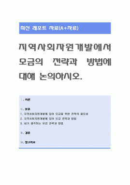 지역사회자원개발에서 모금의 전략과 방법에 대해 논의.-1페이지