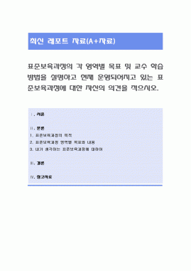 표준보육과정의 각 영역별 목표 및 교수 학습방법을 설명하고 현재 운영되어지고 있는 표준보육과정에 대한 자신의 의견을 적으시오.-1페이지