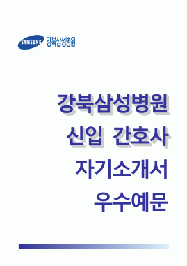 [강북삼성병원 자기소개서] 강북삼성병원 신규 간호사 자소서+면접족보 [강북삼성병원간호직자기소개서강북삼성병원자소서합격예문삼성서울병원자기소개서강북삼성병원합격샘플]-1페이지