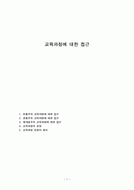 교육과정에 대한 접근 [교육과정 및 평가] {전통주의 교육과정에 대한 접근, 경험주의 교육과정에 대한 접근, 재개념주의 교육과정에 대한 접근, 교육과정의 운영, 교육과정 운영의 원리}-1페이지