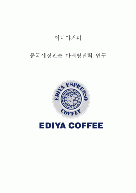 이디야커피 (EDIYA COFFEE) 기업분석과 이디야의 중국진출 마케팅전략(4P, STP, SWOT)연구분석 레포트-1페이지