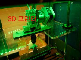 3D 프린터의 역사와 향후전망 보고서-1페이지