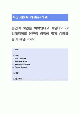 본인이 사업을 시작한다고 가정하고 사업계획서를 본인의 사업에 맞게 사례를 들어 작성.-1페이지