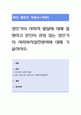 성인기의 사회적 발달에 대해 설명하고 본인이 관심 있는 성인기의 사회복지실천영역에 대해 기술.-1페이지