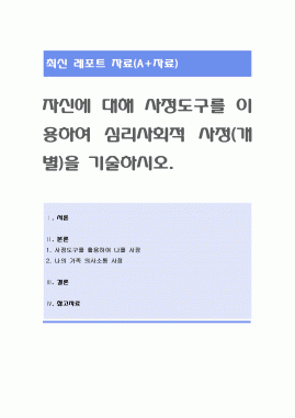 자신에 대해 사정도구를 이용하여 심리사회적 사정(개별)을 기술.-1페이지