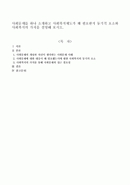 사회문제를 하나 소개하고 사회복지제도(社會福祉制度)가 왜 필요한지 동기적 요소와 사회복지의 가치를 설명해 보시오. : 사회복지의 동기적 요소-1페이지