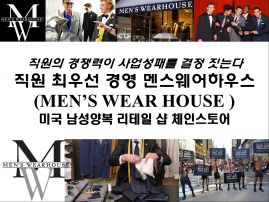 직원의 경쟁력이 사업성패를 결정 짓는다 - 직원 최우선 경영 ≪ 멘스웨어하우스 (MEN’S WEAR HOUSE) ≫미국 남성양복 리테일 샵 체인스토어.pptx-1페이지