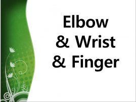 Elbow & Wrist & Finger 팔꿈치 & 손 수술 방법의 이해.pptx-1페이지