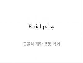 안면마비 (Facial palsy) 근골격 재활 운동 학회.pptx-1페이지