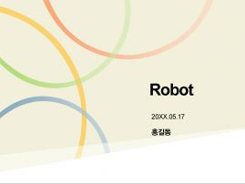 로봇(로보트/Robot)의 과거, 현재 그리고 미래.ppt-1페이지