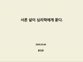 [발표력향상, 김혜남 에세이] 서른 살이 심리학에 묻다.ppt-1페이지