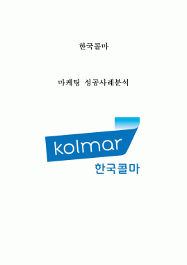 한국콜마(Kolmar) 마케팅 성공사례분석과 한국콜마 기업분석과 SWOT, 4P전략분석 및 한국콜마 경영 성공요인분석 레포트-1페이지