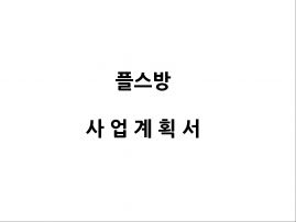 [창업계획서] 플스방플스방 (플레이스테이션방) 창업 사업계획서.pptx-1페이지