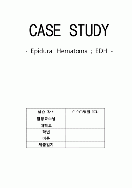 경막상 출혈 Epidural Hematoma : EDH - 중환자실 케이스 CASE STUDY-1페이지