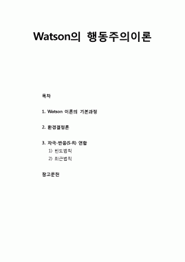 [아동정신건강론 兒童精神健康論] 왓슨 (와트슨 / Watson)의 행동주의이론의 기본과정과 환경결정론 및 자극-반응(S-R) 연합(빈도법칙, 최근법칙)의 이해-1페이지