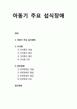 [아동정신건강론 兒童精神健康論] 아동기 주요 섭식장애(攝食障碍) - 이식증의 개념과 증상 및 원인과 이식증 지도, 반추장애의 개념과 증상 및 원인과 반추장애 지도-1페이지