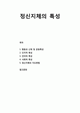 [아동정신건강론 兒童精神健康論] 정신지체(Mentally Retarded)의 특성 - 행동과 신체 및 운동특성, 인지적 특성, 언어적 특성, 사회적 특성, 정신지체의 지도방법-1페이지