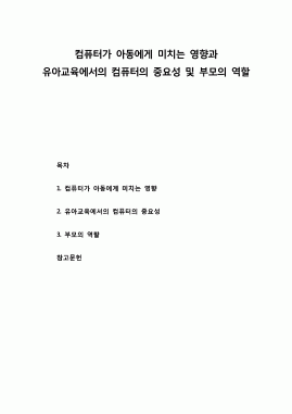 [아동정신건강론 兒童精神健康論] 컴퓨터가 아동에게 미치는 영향과 유아교육에서의 컴퓨터의 중요성 및 부모의 역할-1페이지