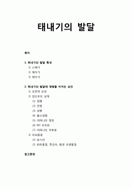 [아동정신건강론 兒童精神健康論] 태내기의 발달 (胎內期 發達) - 태내기의 발달 특성(난체기, 배아기, 태아기), 태내기의 발달에 영향을 미치는 요인(유전적 요인, 임산부의 상태, 외부환경)-1페이지