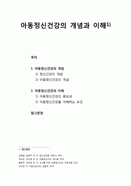 [아동정신건강론 兒童精神健康論] 아동정신건강(兒童精神健康)의 개념과 이해 - 정신건강의 개념과 아동정신건강의 개념, 아동정신건강의 중요성 및 아동정신건강을 저해하는 요인-1페이지