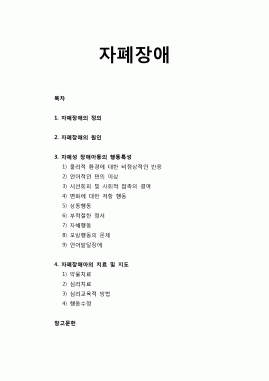 [아동정신건강론 兒童精神健康論] 자폐장애 (自閉障碍 / autistic disorder) - 자폐장애의 정의와 원인, 자폐성 장애아동의 행동특성, 자폐장애아의 치료 및 지도-1페이지